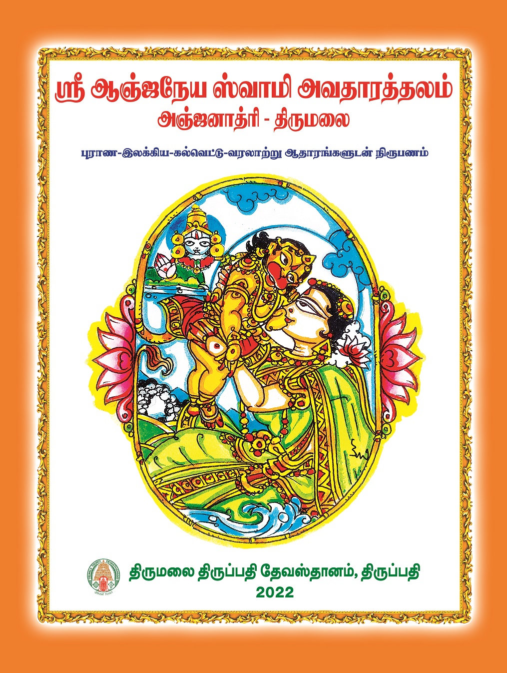 ANJANADRI - ANJANEYA SWAMY AVATARA THALAM TIRUMALAI | By Tirumala ...