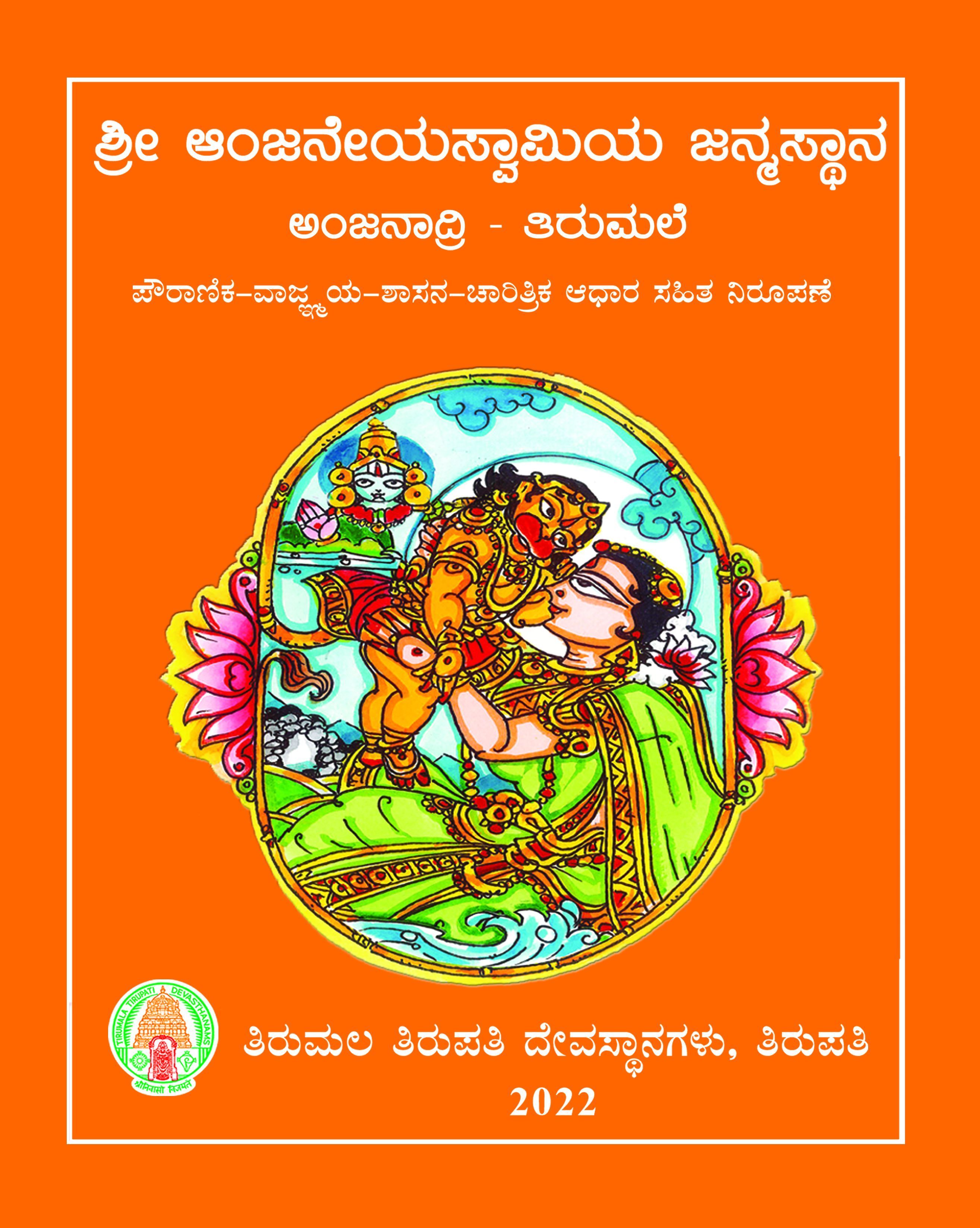 ANJANADRI ANJANEYA SWAMY JANMA STHALA TIRUMALA | By Tirumala Tirupati ...