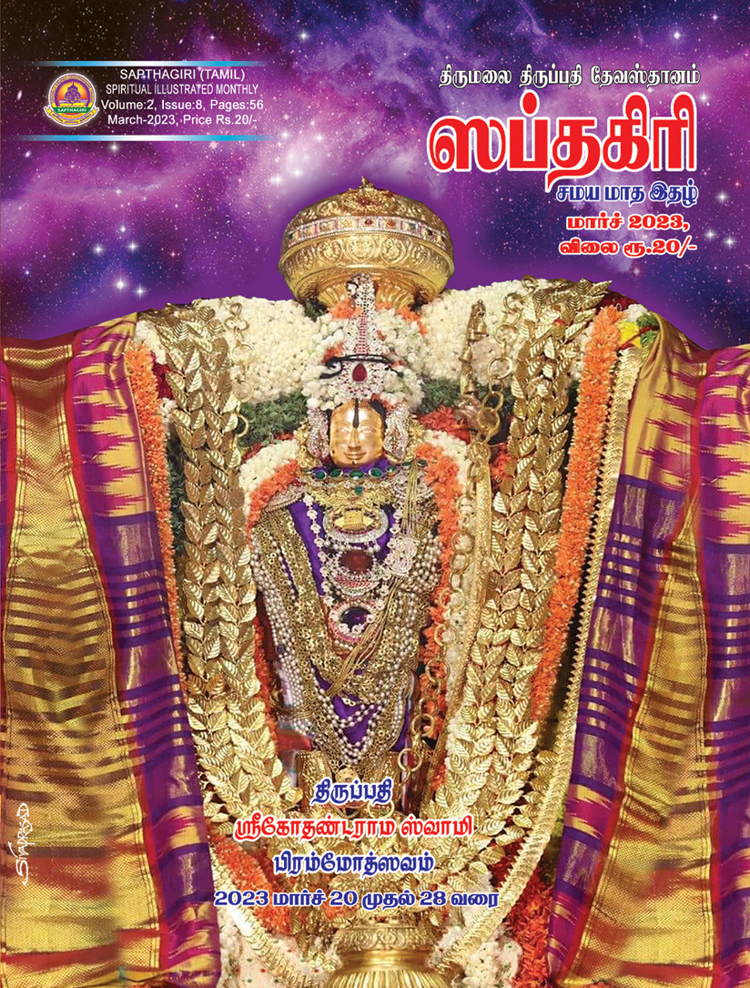 Bharatiya Pavithra Punya Ksheralu | By Tirumala Tirupati Devasthanams