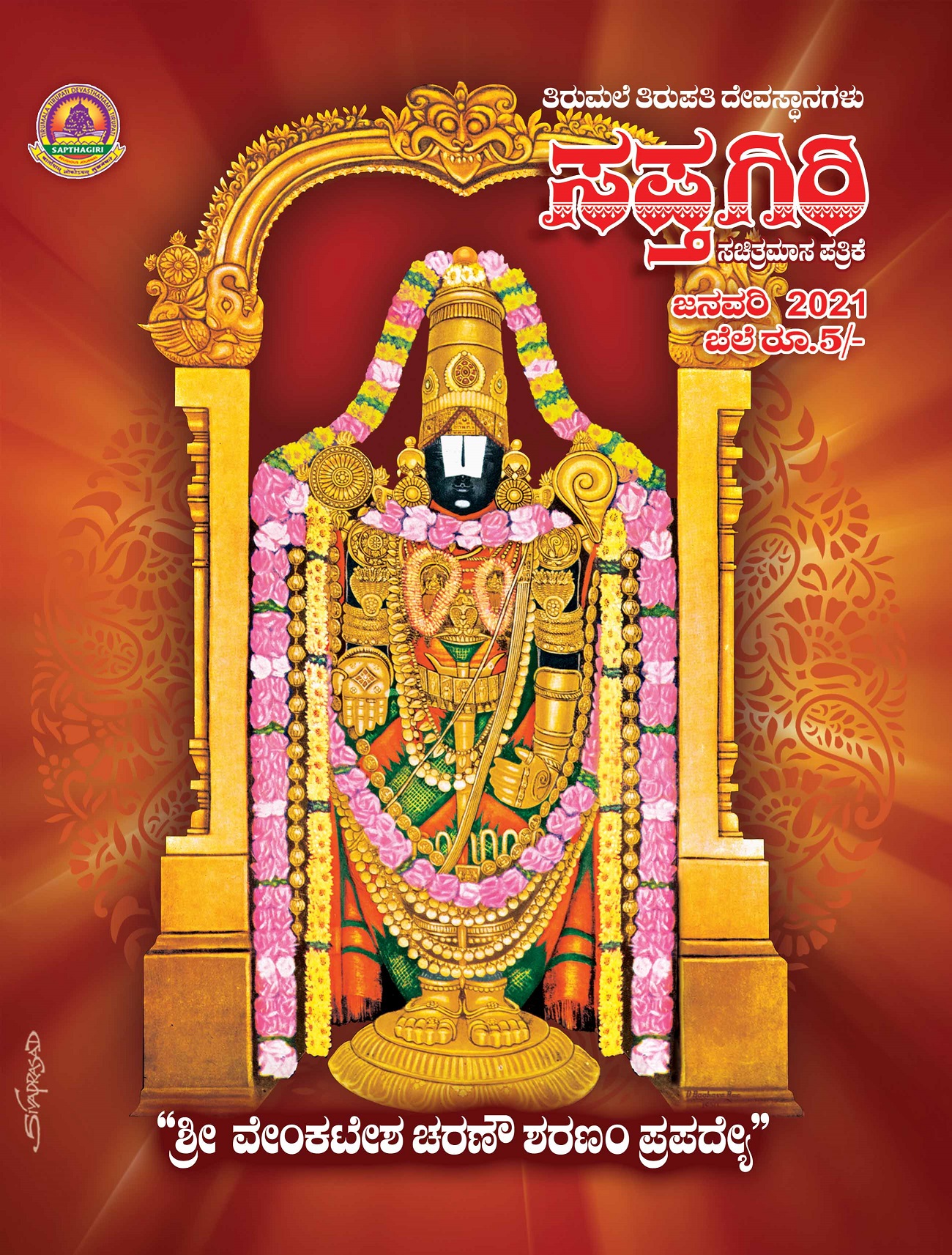 Bharatiya Pavithra Punya Ksheralu | By Tirumala Tirupati Devasthanams