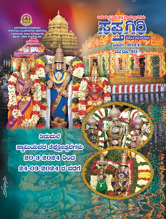 Kannada Sapthagiri March 2024 | By Tirumala Tirupati Devasthanams