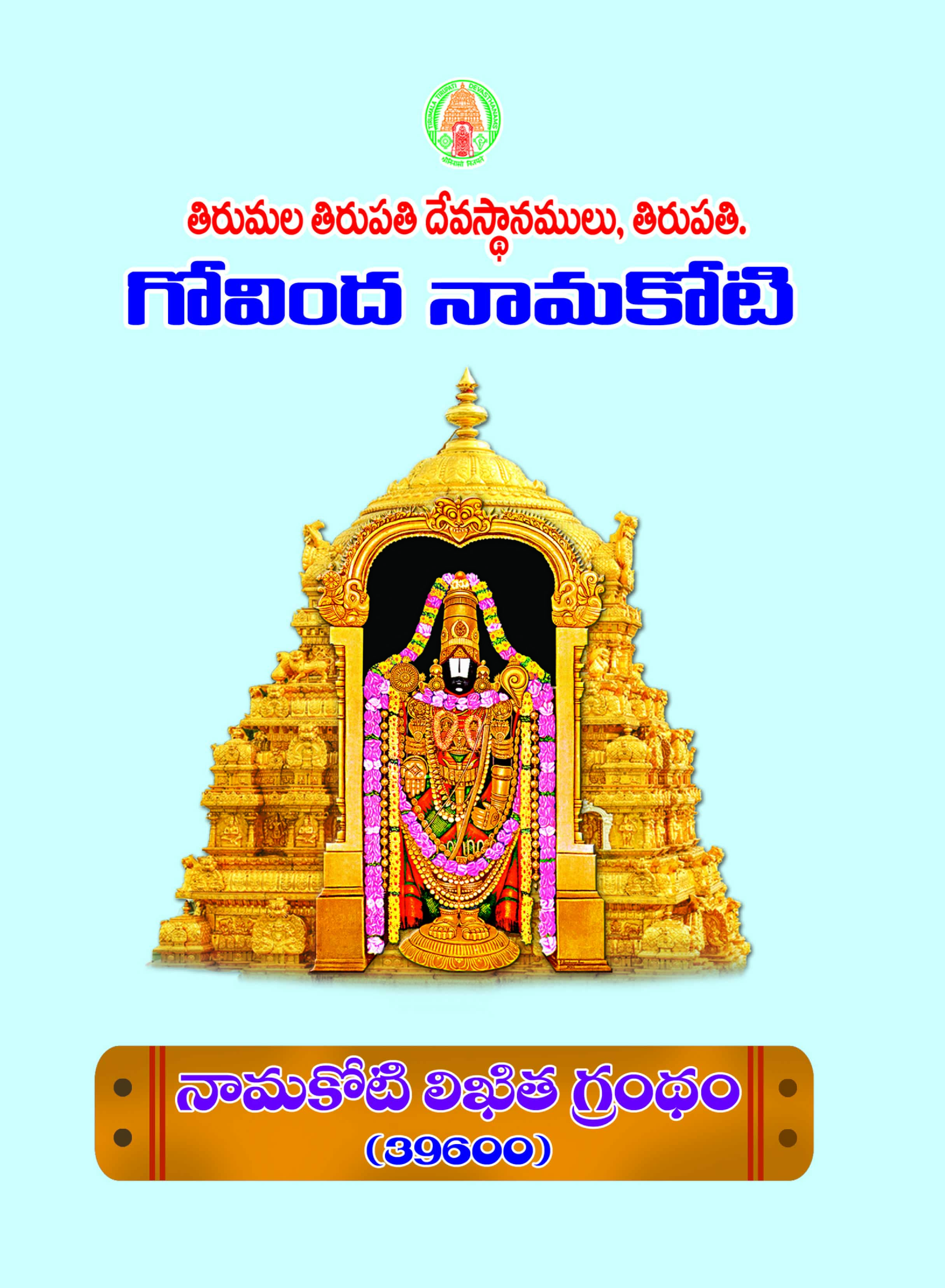 GOVINDA NAMA KOTI TELGU | By Tirumala Tirupati Devasthanams