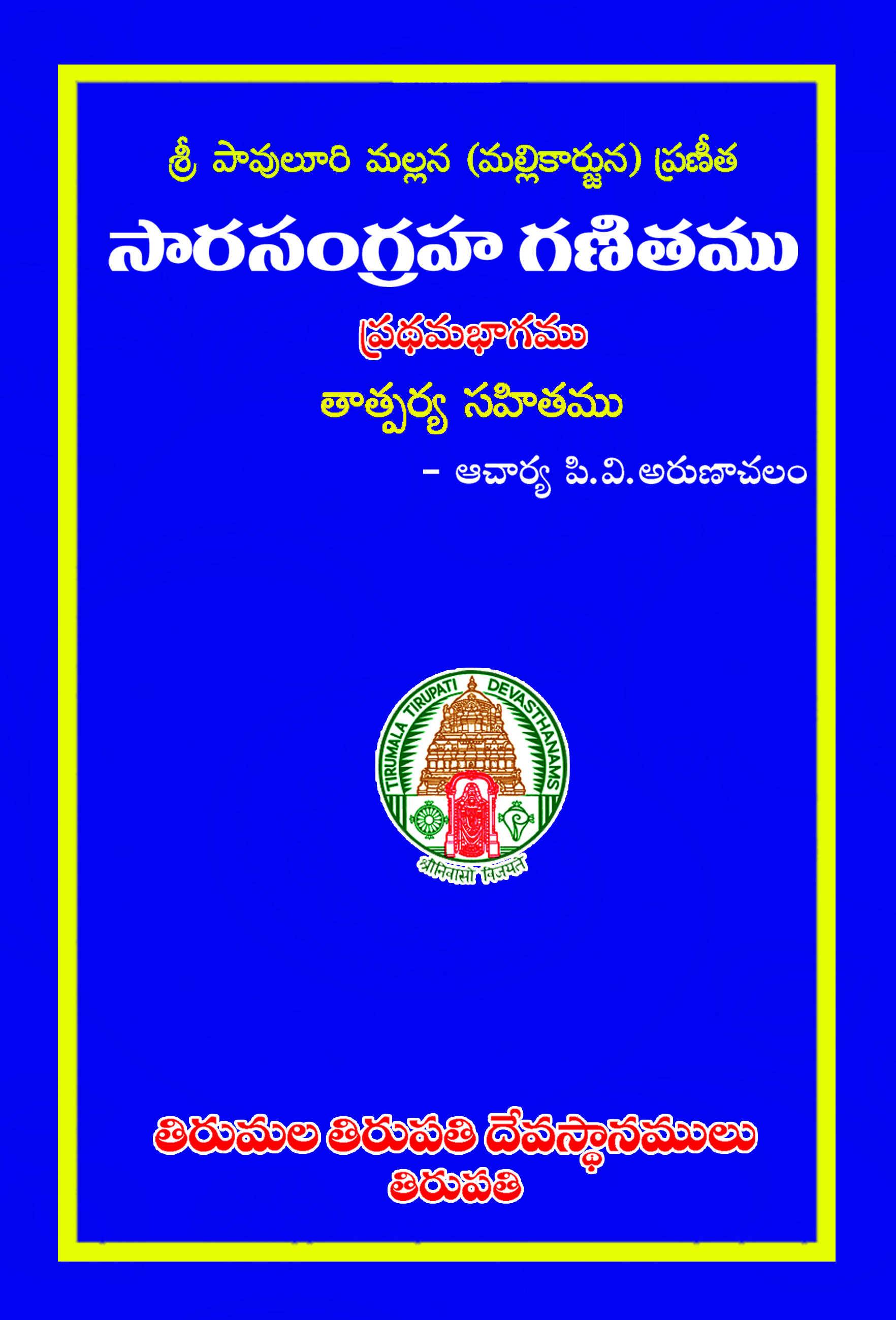 Potana Bhagavatam Vol 1 | By Tirumala Tirupati Devasthanams